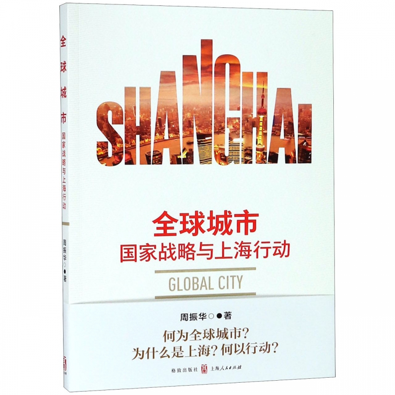 全球城市(国家战略与上海行动)