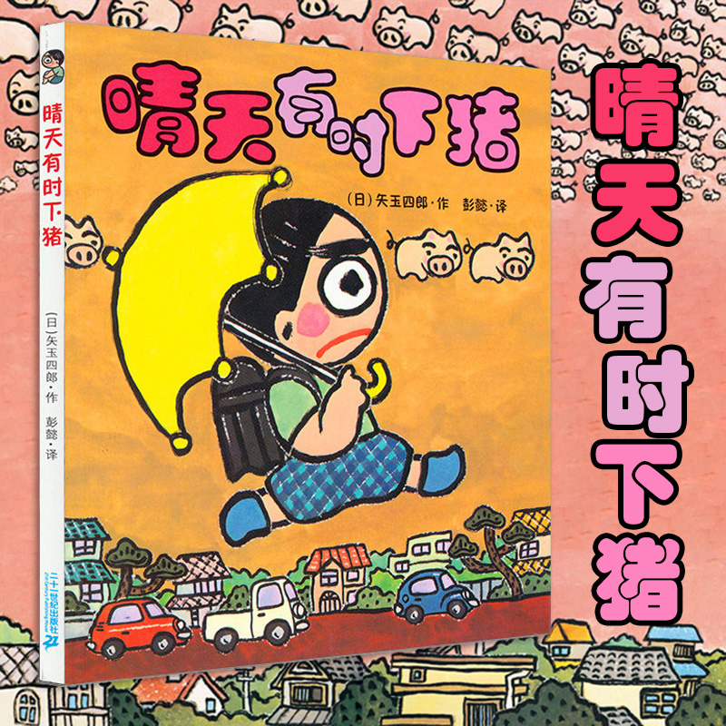 晴天下猪系列1晴天有时下豬 矢玉四郎著 二十一世纪 成都布克图书书籍
