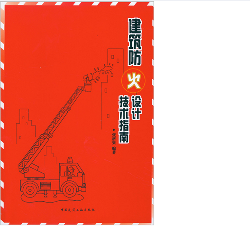 建筑防火设计技术指南 作者：张格梁编著 版次：第1版