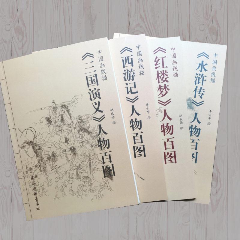 四大名著人物百图 西游记 红楼梦 三国演义 水浒传