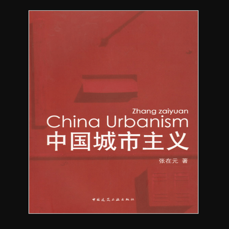 中国城市主义 作者：张在元著 版次：第1版