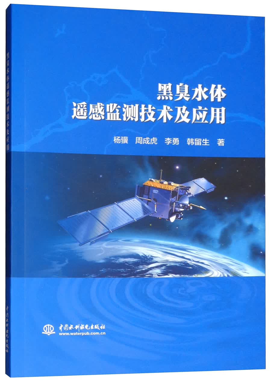 黑臭水体遥感监测技术及应用