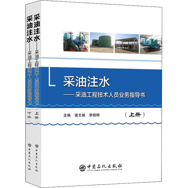 采油注水——采油工程技术人员业务指导书(2册)
