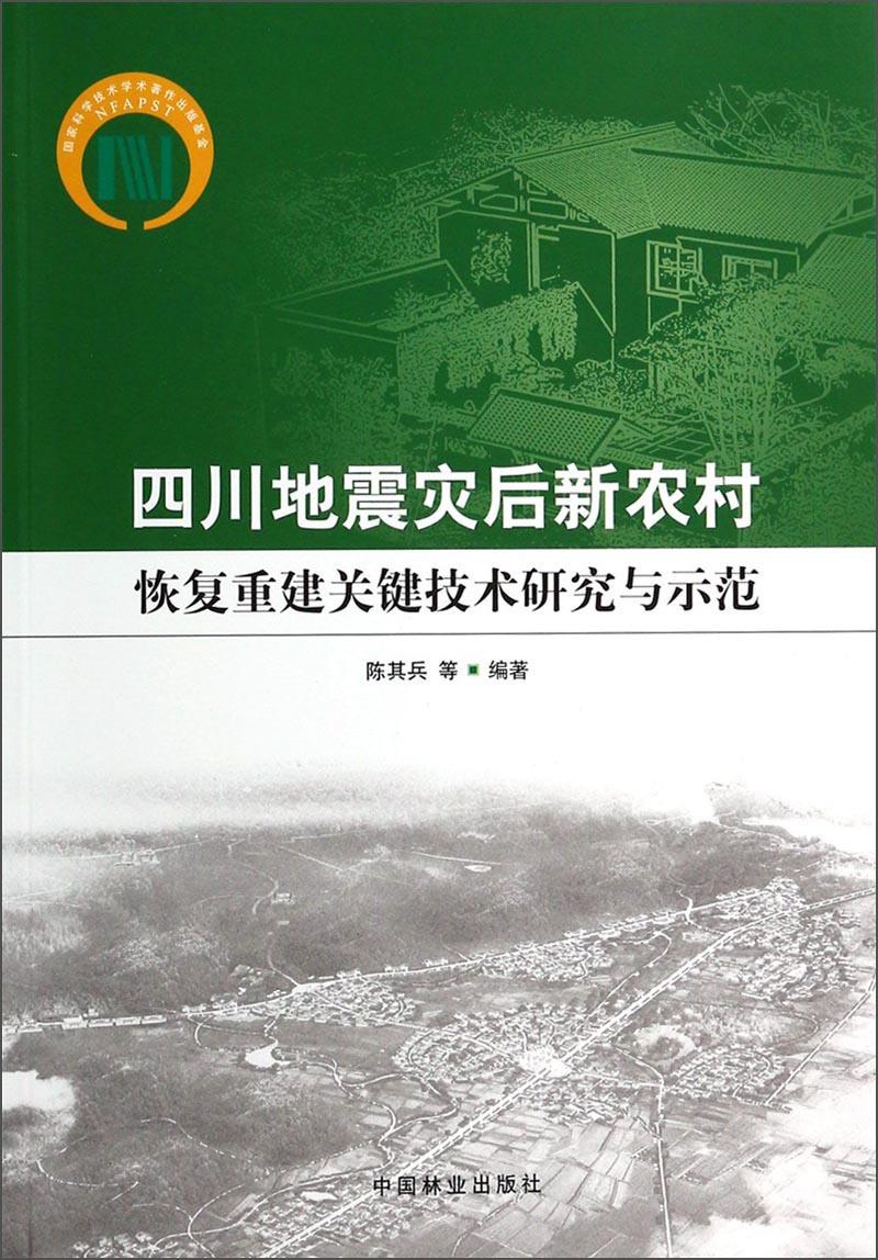 四川地震灾后新农村恢复重建关键技术研究与示范