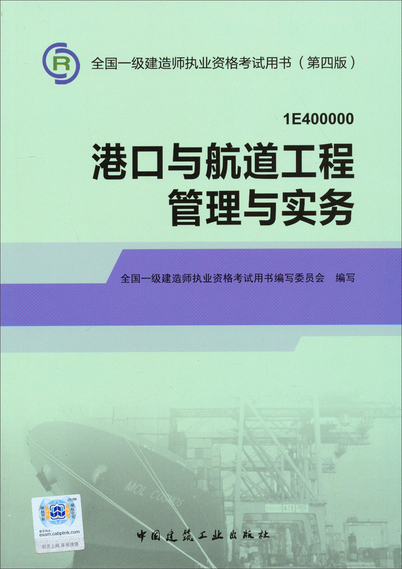 2014年一级建造师 一建教材 港口与航道工程管理与实务 第四版