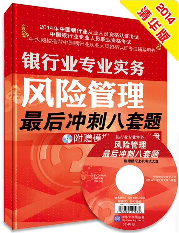 风险管理后冲刺八套题9787302360933清华大学