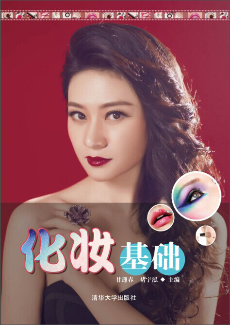 化妆基础 清华大学 9787302378884 甘迎春，褚宇泓主编
