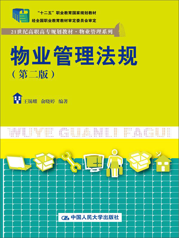 物业管理法规（第二版）（21世纪高职高专规划教材·物业管理系列；“十二五”职业教育国家规划教材；