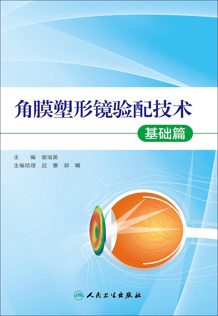 角膜塑形镜验配技术·基础篇《现货速发》