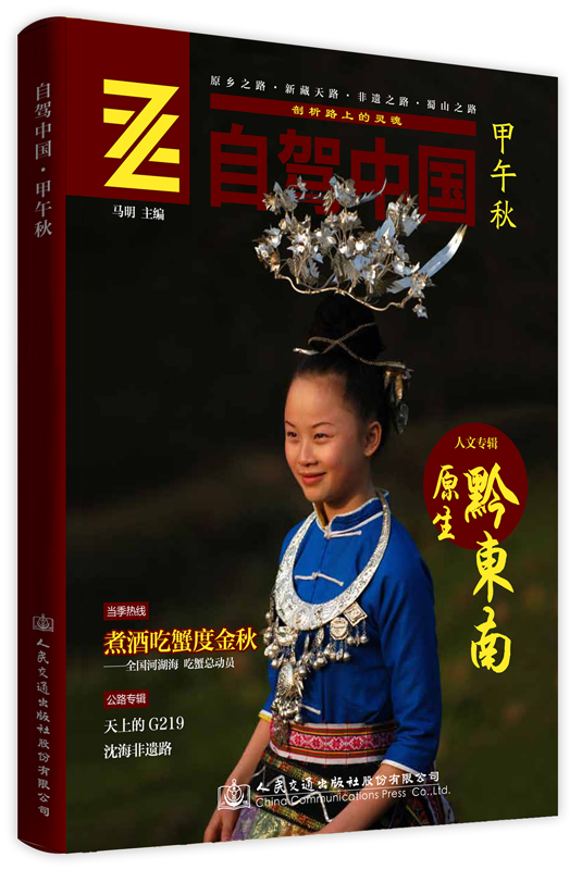 自驾中国.甲午秋 9787114117176