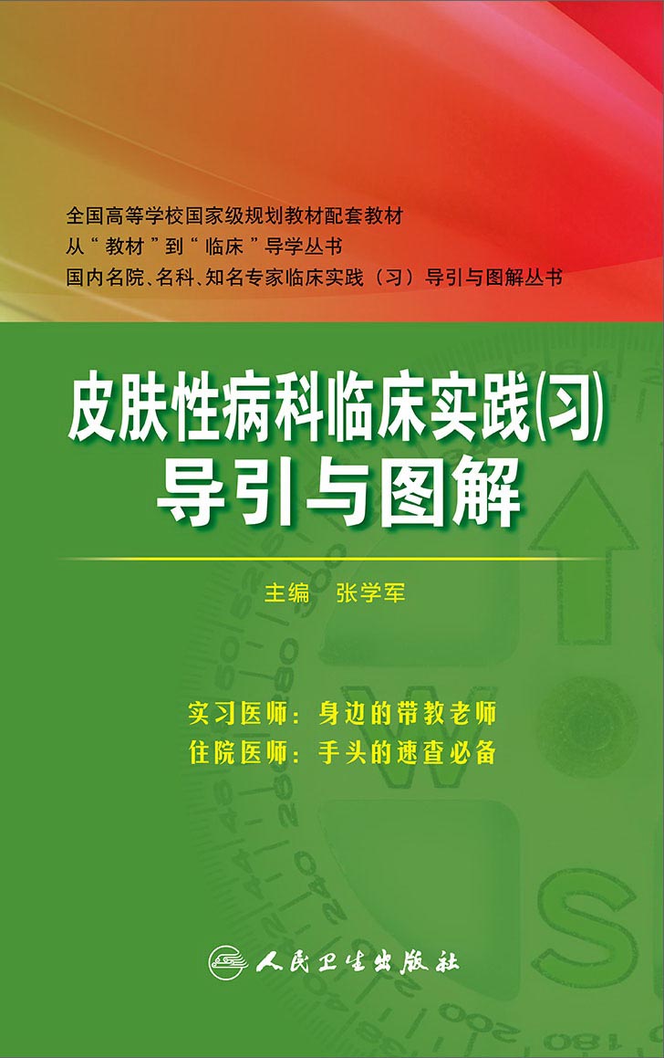 皮肤性病科临床实践（习）导引与图解(八年制配教)