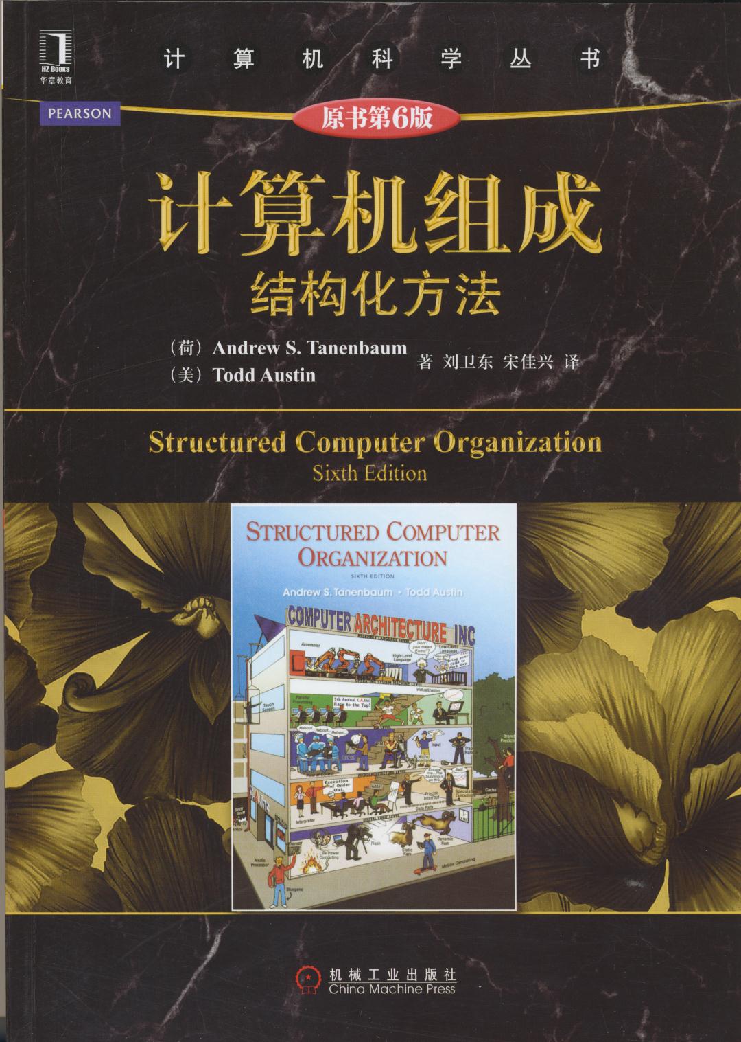 计算机组成：结构化方法（原书第6版）