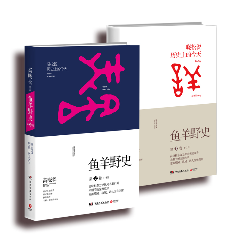 高晓松畅销作品 鱼羊野史（第1卷+第2卷 套装共2册）