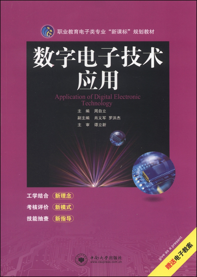 职业教育电子类专业“新课标”规划教材：数字电子技术应用