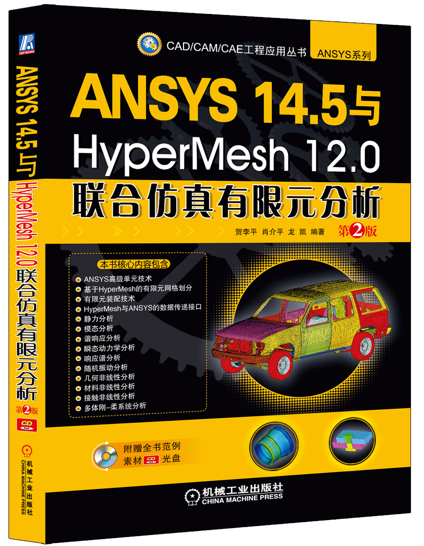 ANSYS 14.5与HyperMesh 12.0联合仿真有限元分析（第2版）