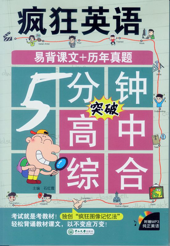 疯狂英语·5分钟突破高中综合（含光盘）