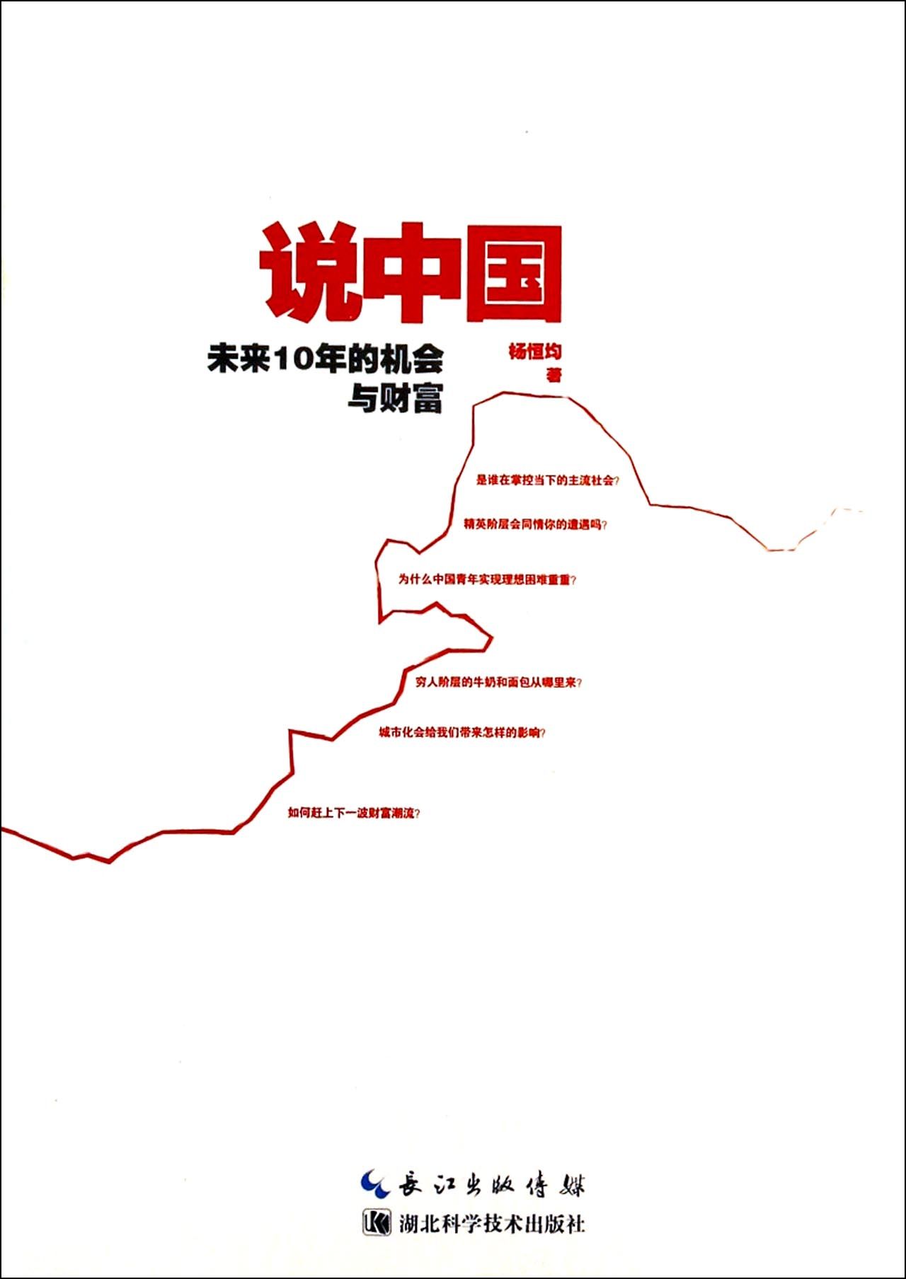 说中国(未来10年的机会与财富)
