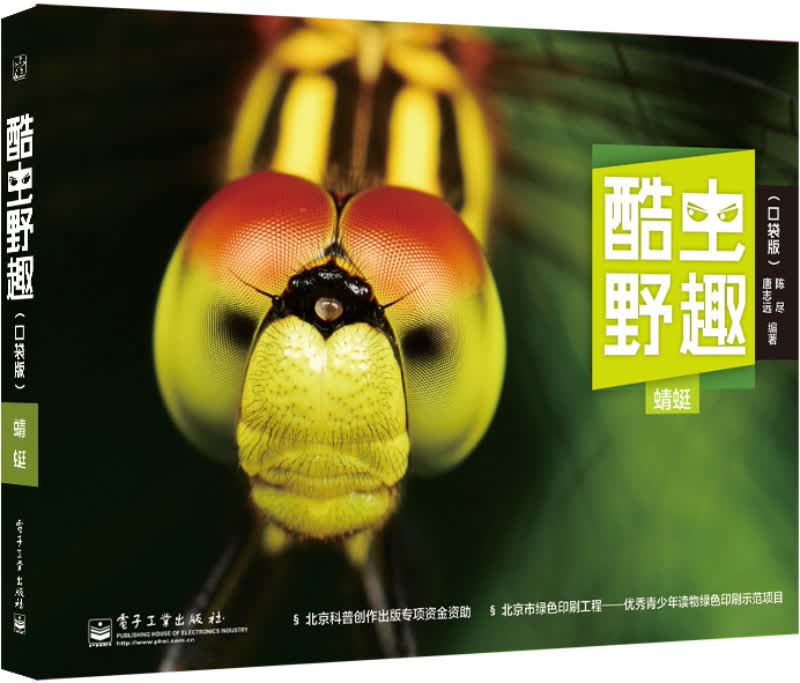 酷虫野趣：蜻蜓（口袋版）