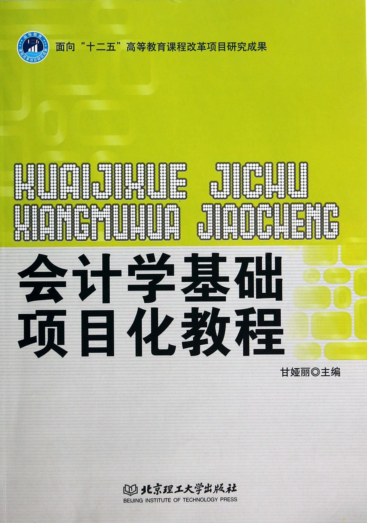 会计学基础项目化教程