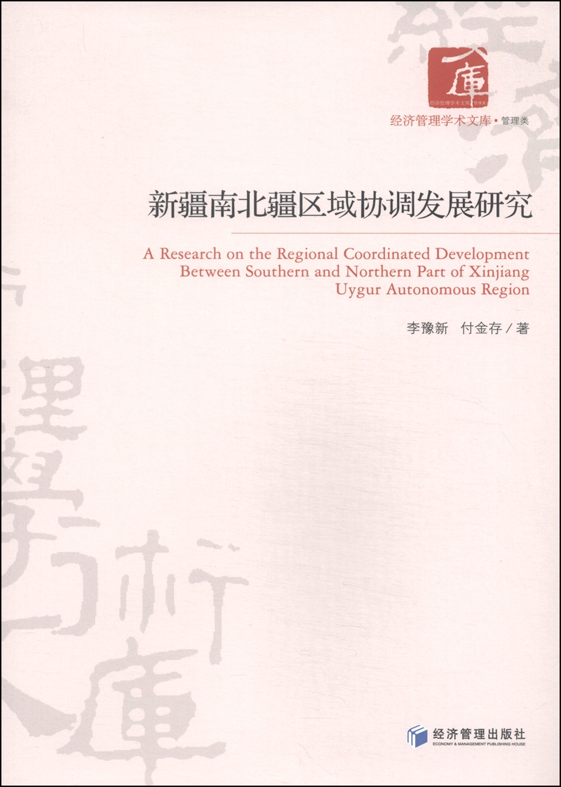 经济管理学术文库·管理类：新疆南北疆区域协调发展研究