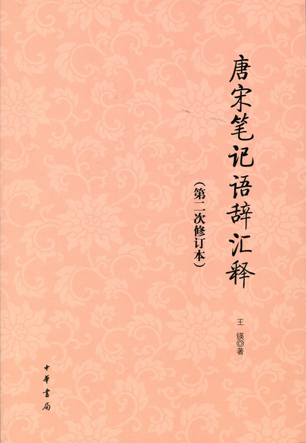 唐宋笔记语辞汇释（第二次修订本）
