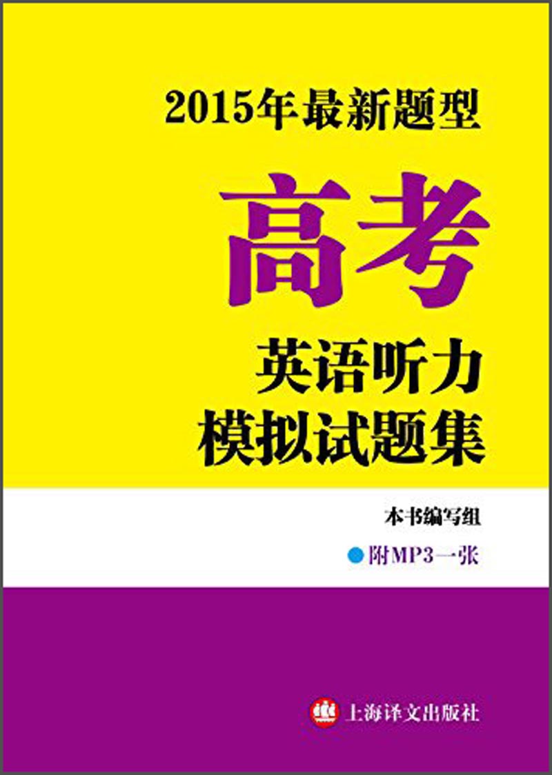 2015年最新题型：高考英语听力模拟试题集（附MP3光盘1张）