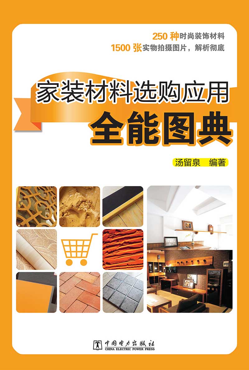 家装材料选购应用全能图典