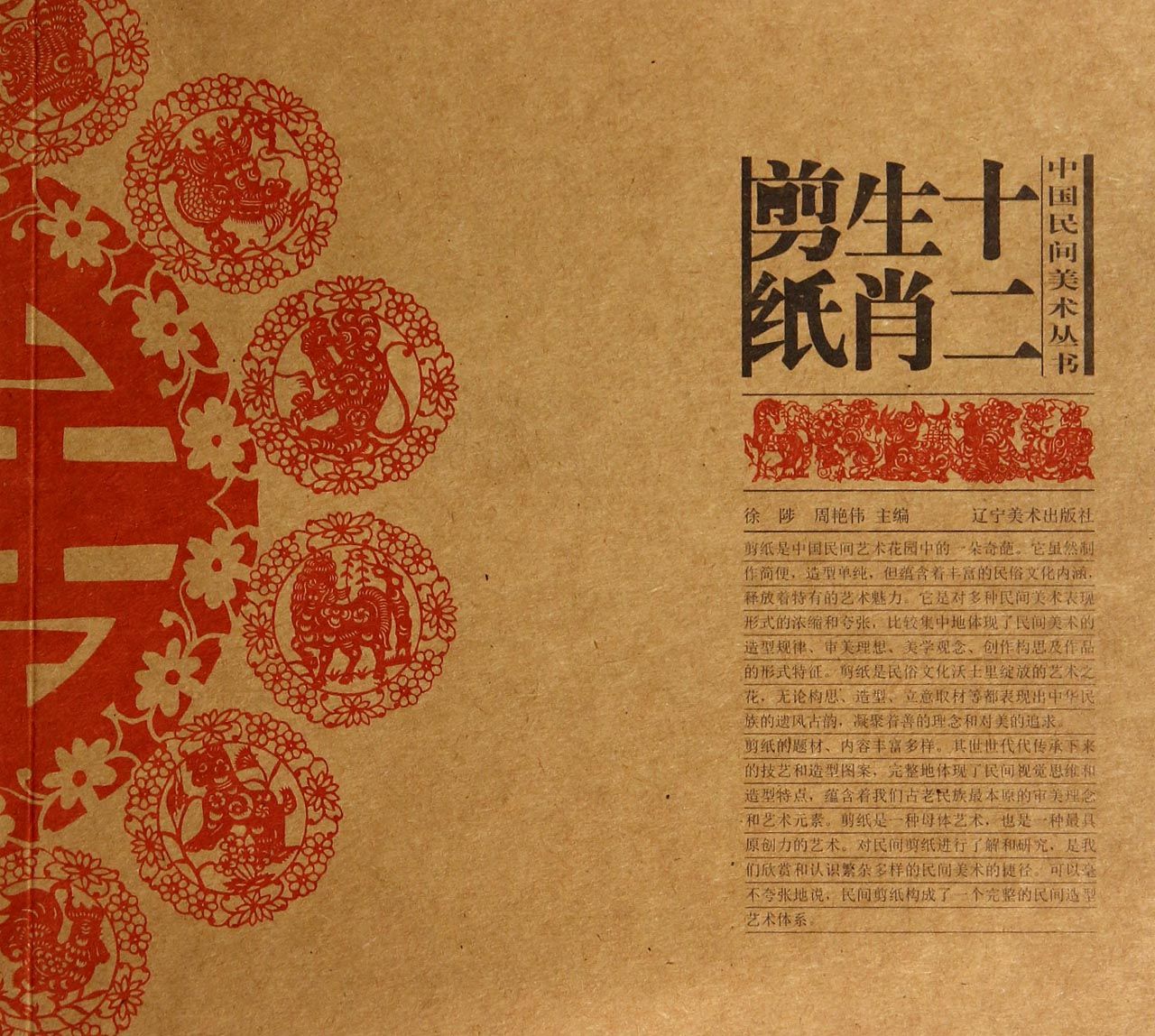 十二生肖剪纸/中国民间美术丛书