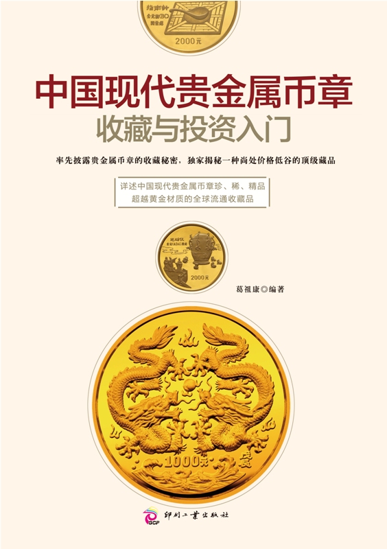 中国现代贵金属币章收藏与投资入门