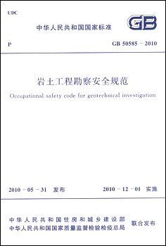 岩土工程勘察安全规范 GB50585-2010