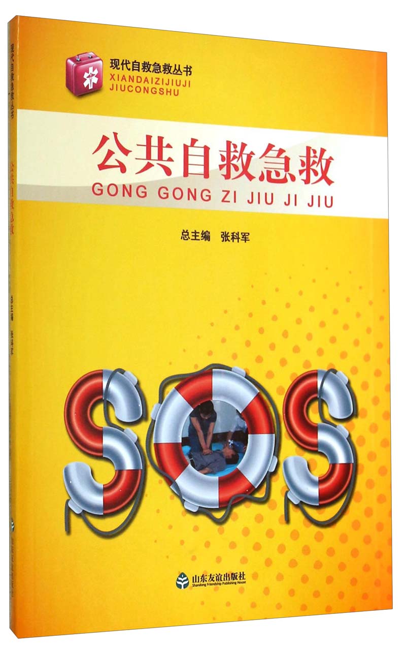 现代自救急救丛书：公共自救急救