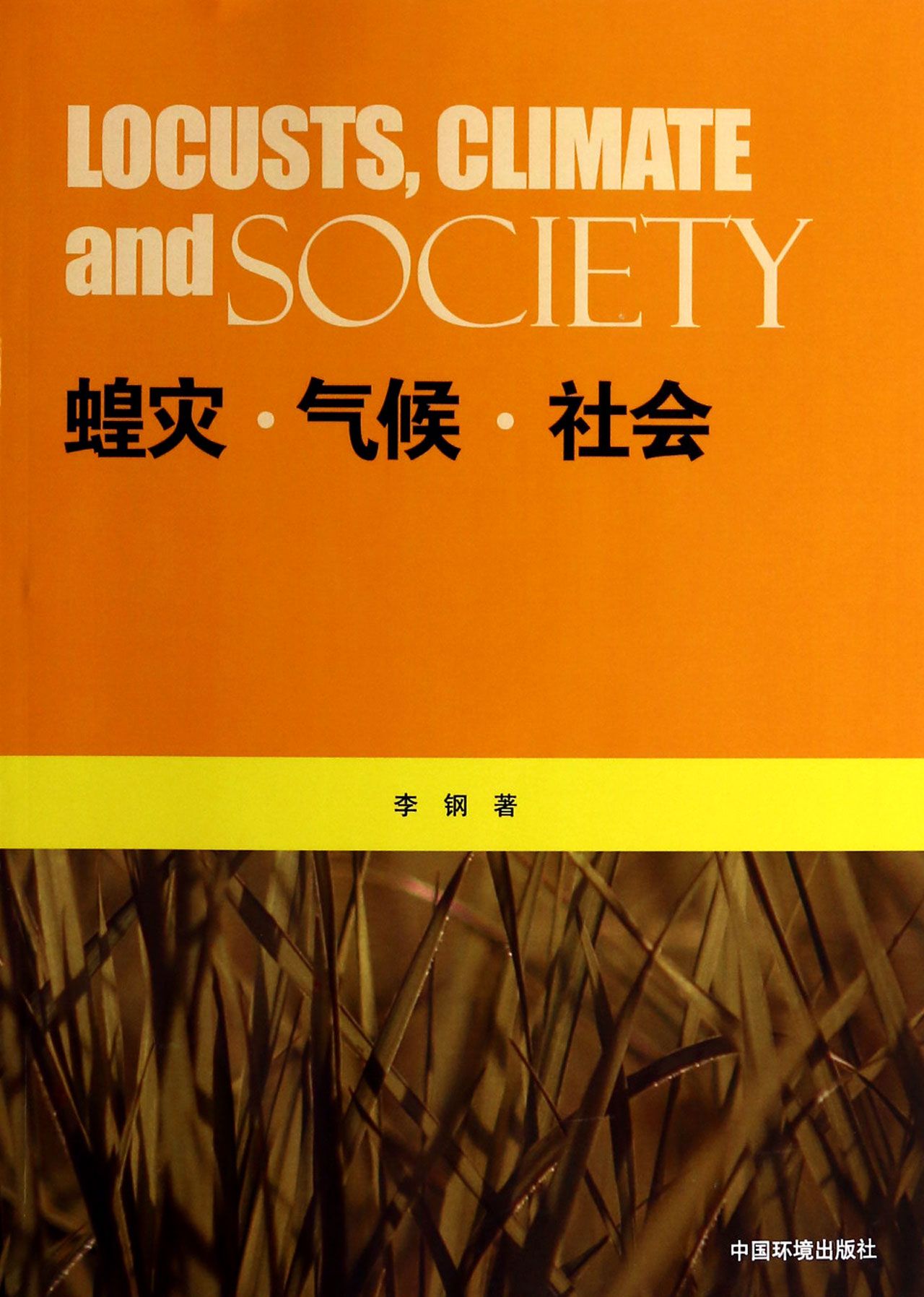 蝗灾·气候·社会