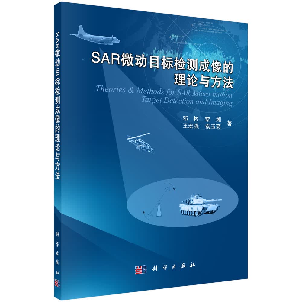 SAR微动目标检测成像的理论与方法