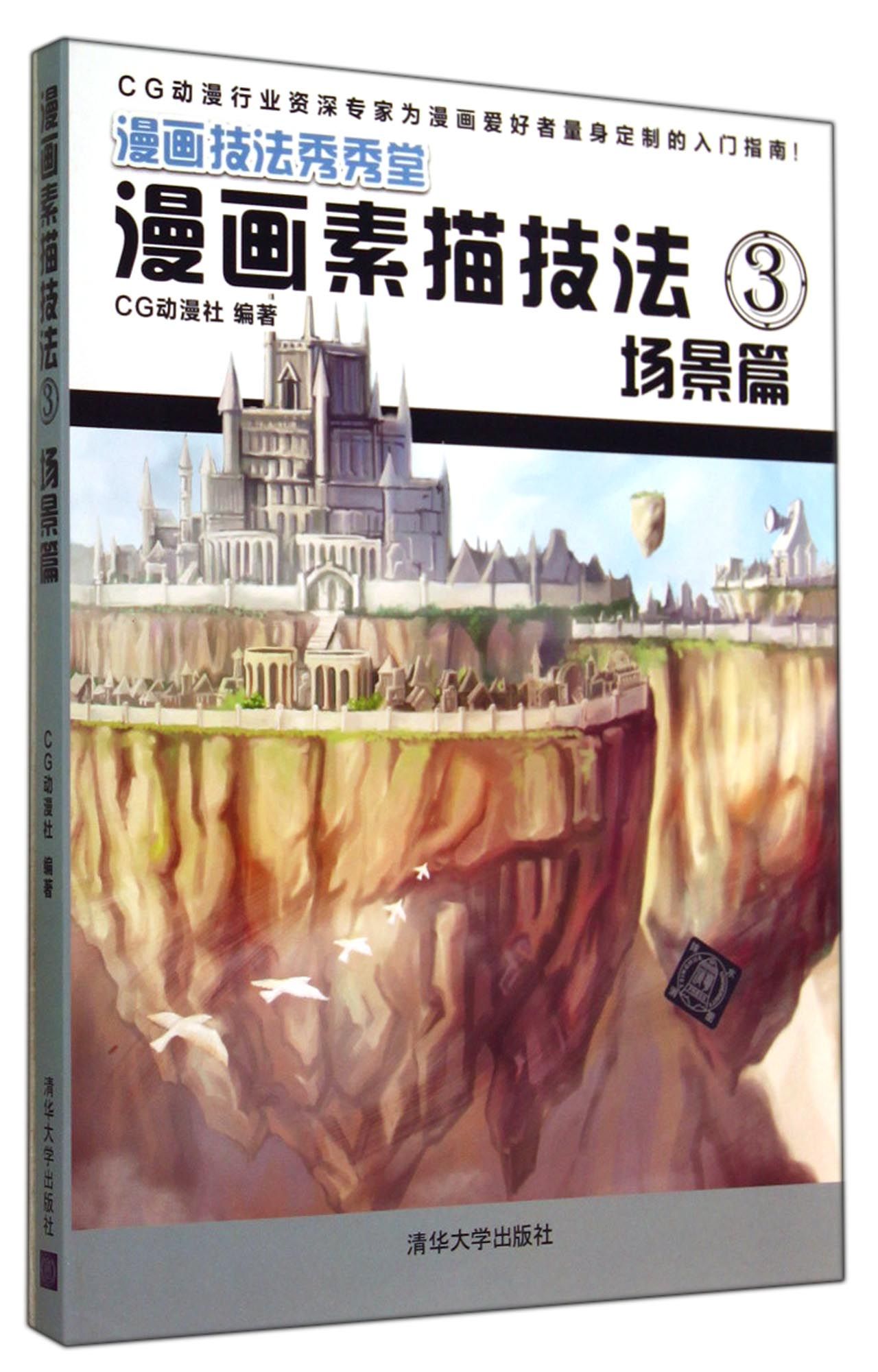漫画素描技法3：场景篇（漫画技法秀秀堂）