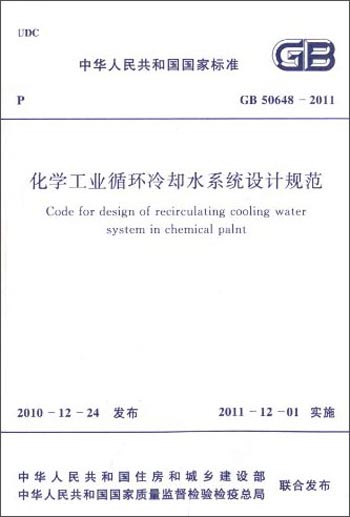 中华人民共和国国家标准：化学工业循环冷却水系统设计规范（GB50648-2011）
