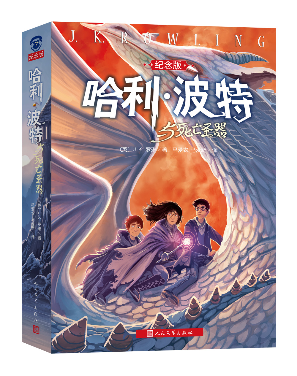 哈利波特与死亡圣器（纪念版）