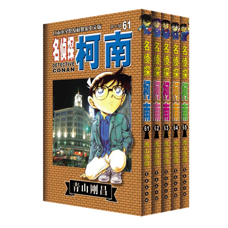 名侦探柯南（套装61-65册）