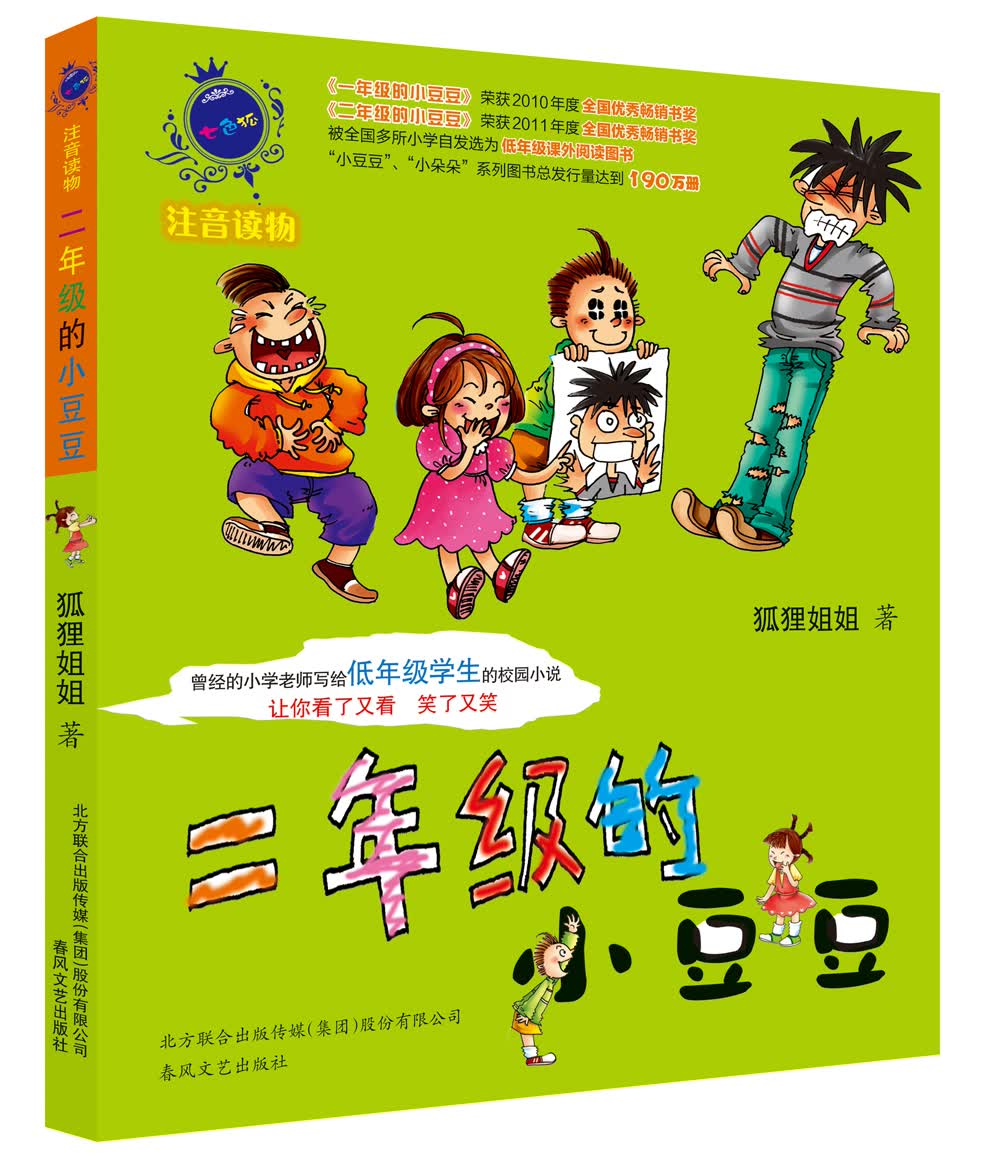 二年级的小豆豆（注音读物）