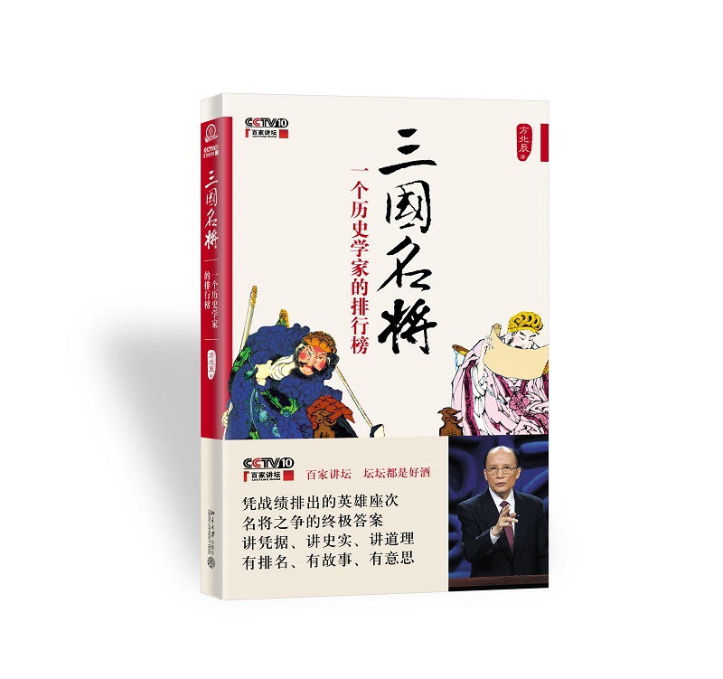 三国名将：一个历史学家的排行榜