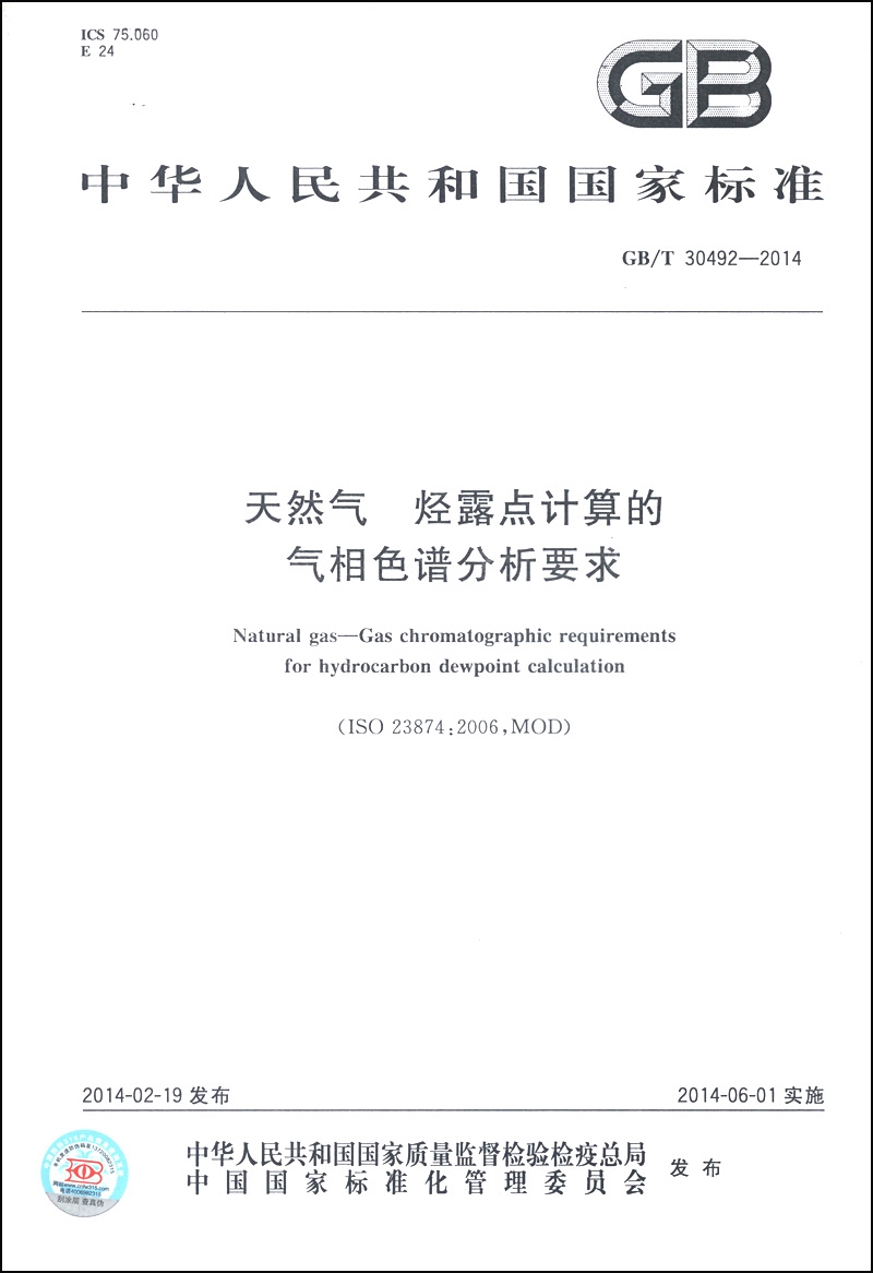 中华人民共和国国家标准（GB/T 30492-2014）：天然气烃露点计算的气相色谱分析要求