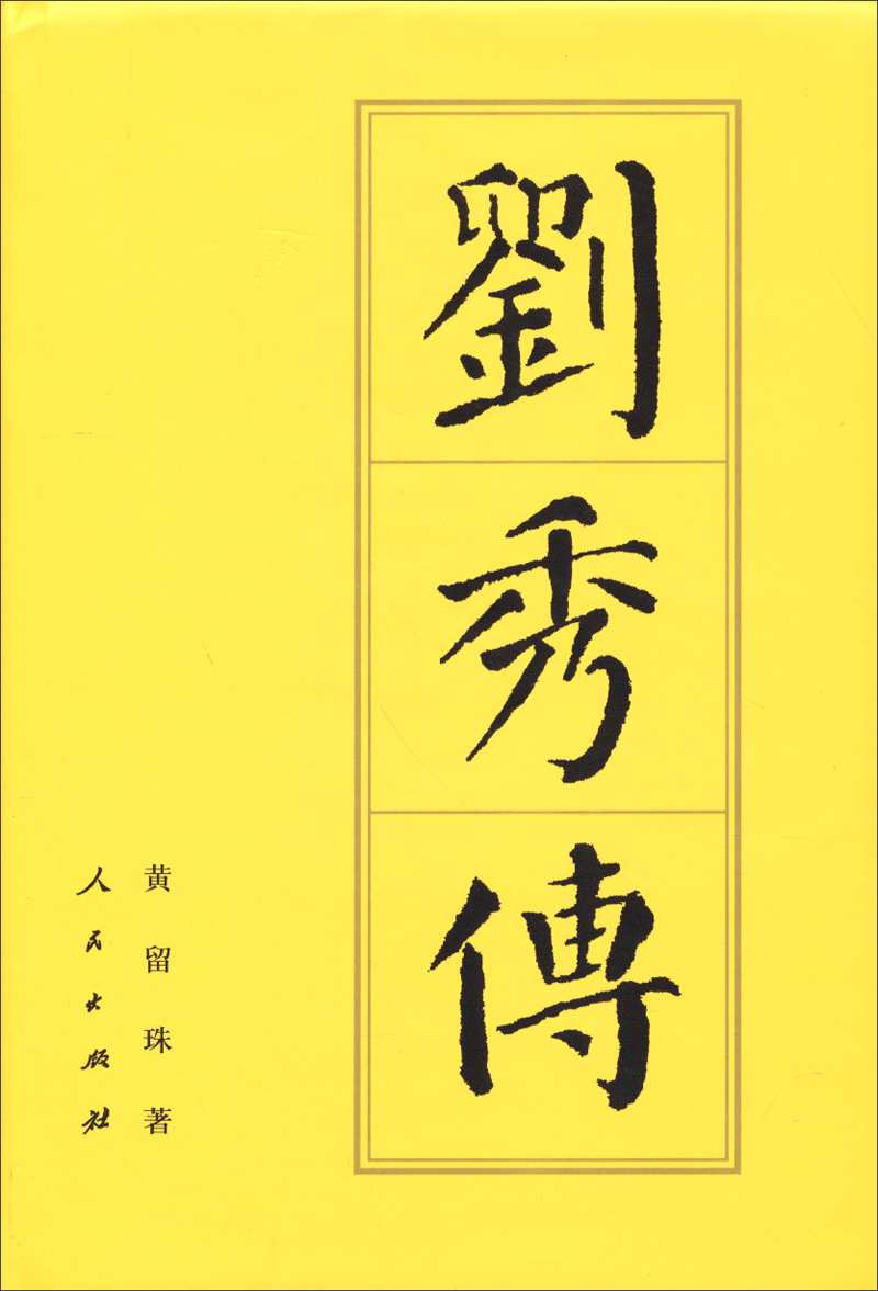 刘秀传：历代帝传记