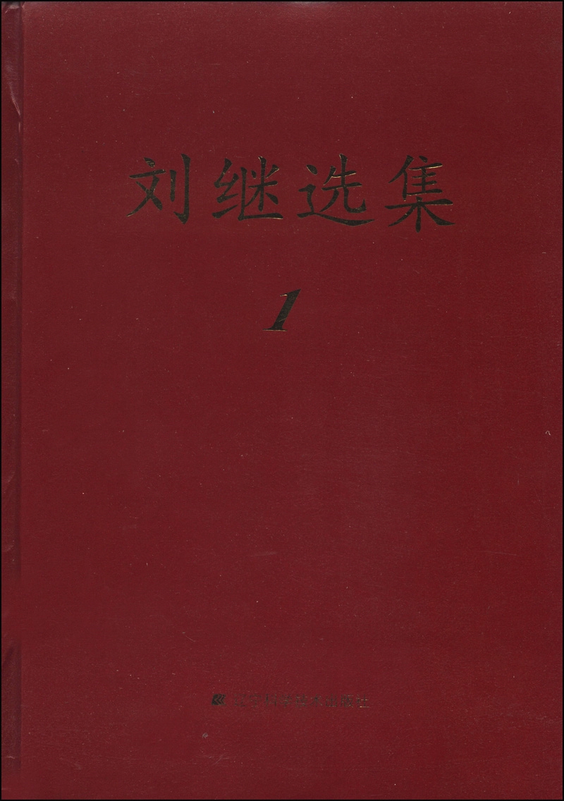 刘继选集:19787538183399