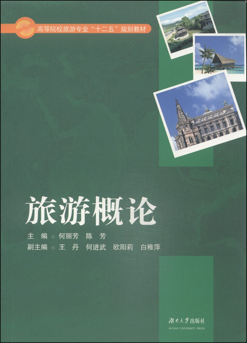 旅游概论/高等院校旅游专业“十二五”规划教材