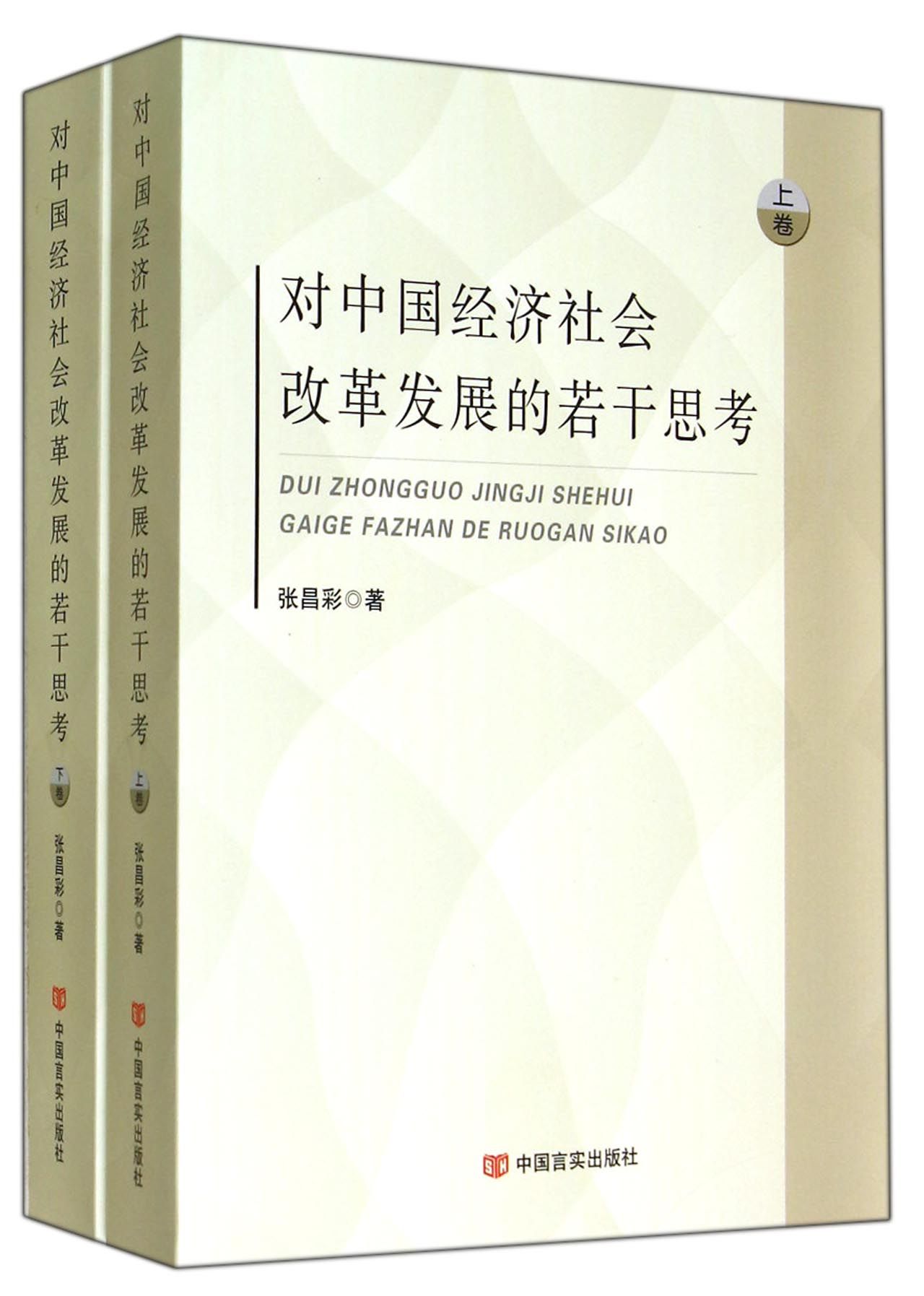 对中国经济社会改革发展的若干思考（套装共2册）