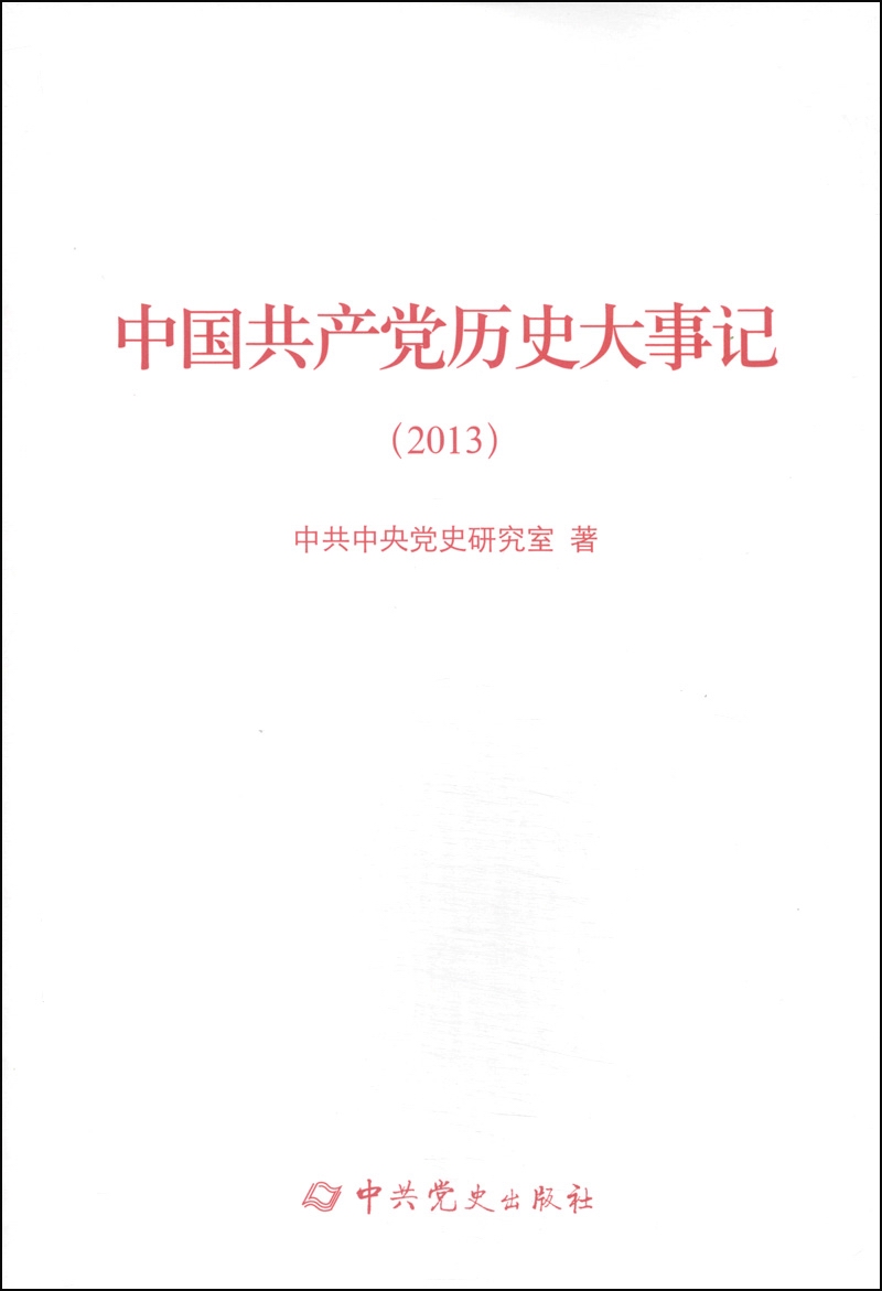 中国共产党历史大事记（2013）