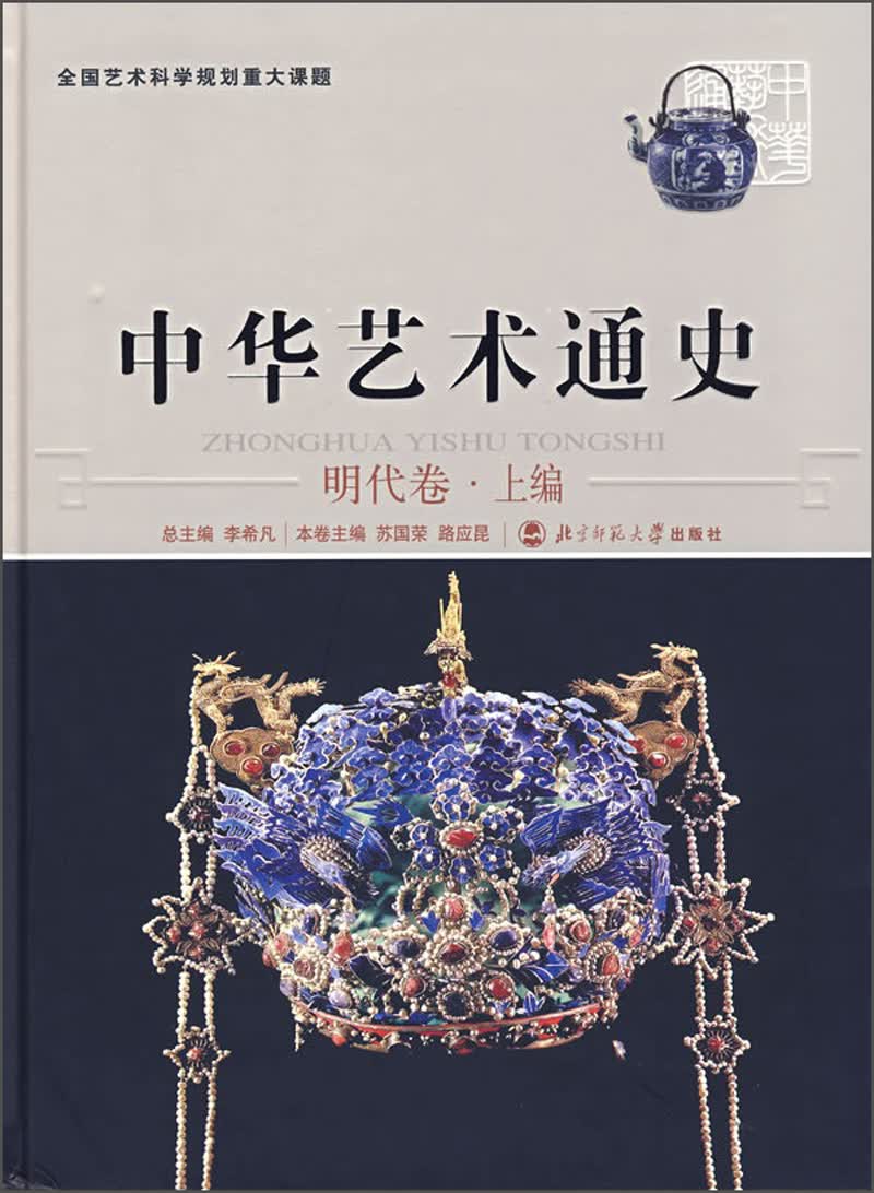 中华艺术通史（明代卷·上编）