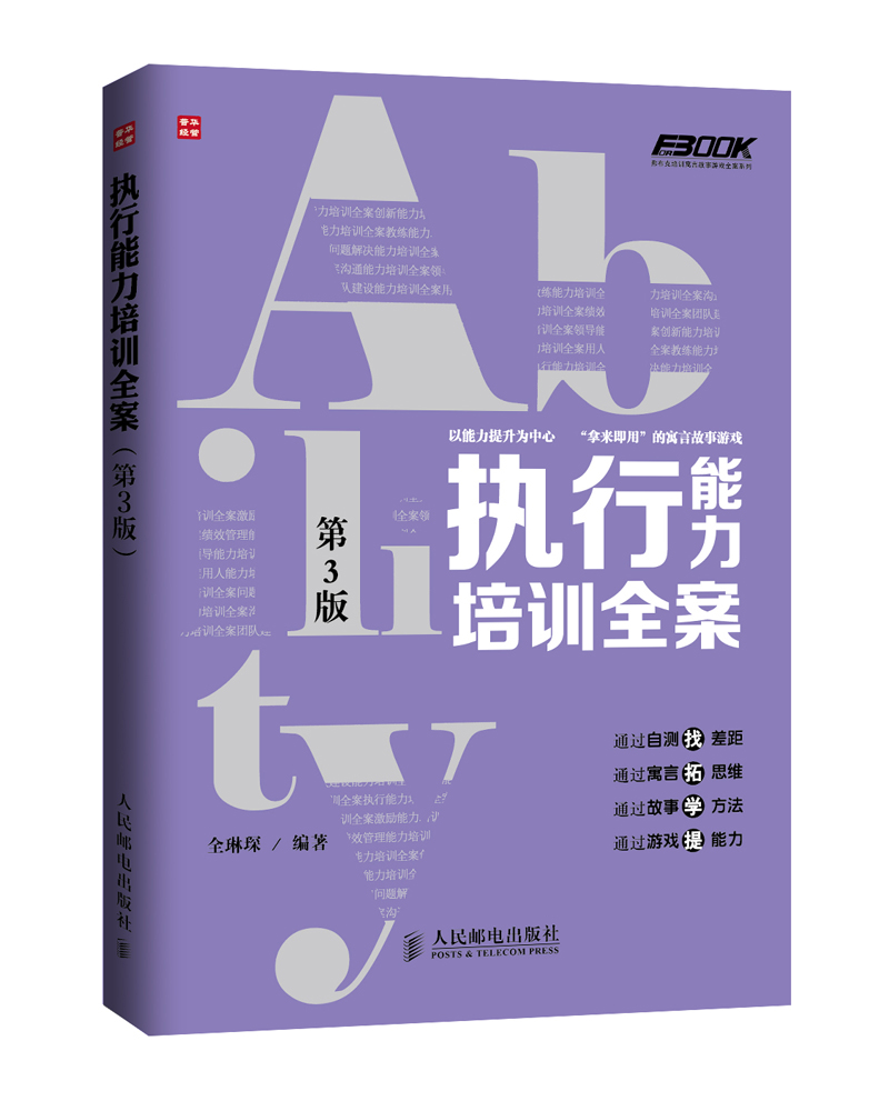 执行能力培训全案(第3版)（人邮普华出品）