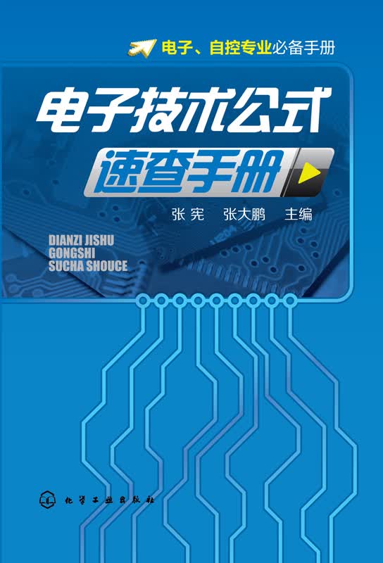 电子技术公式速查手册