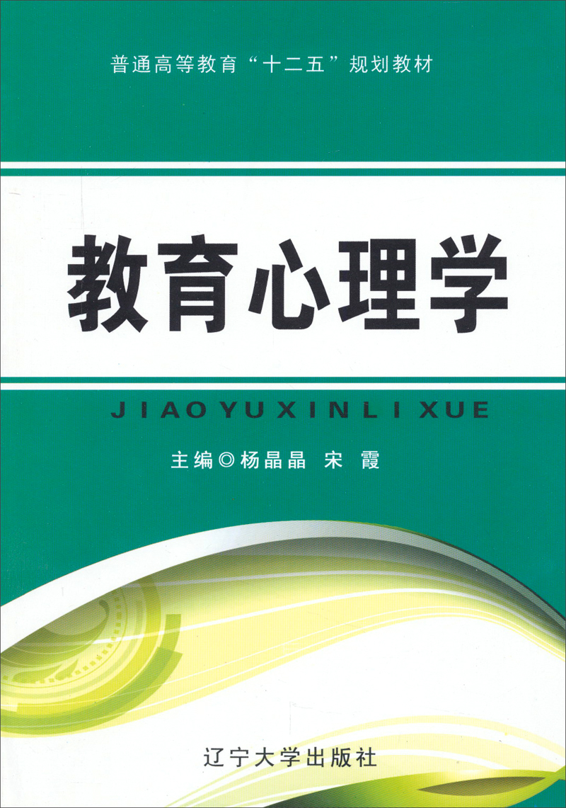 教育心理学/普通高等教育“十二五”规划教材