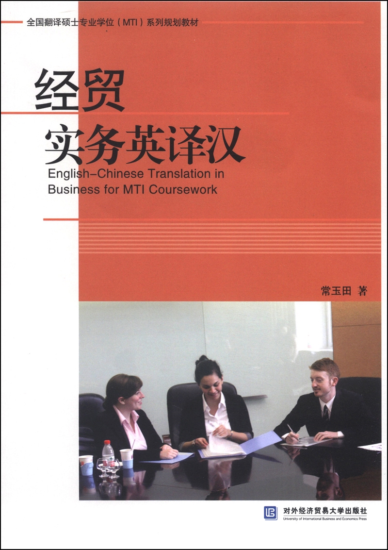 全国翻译硕士专业学位（MTI）系列规划教材：经贸实务英译汉